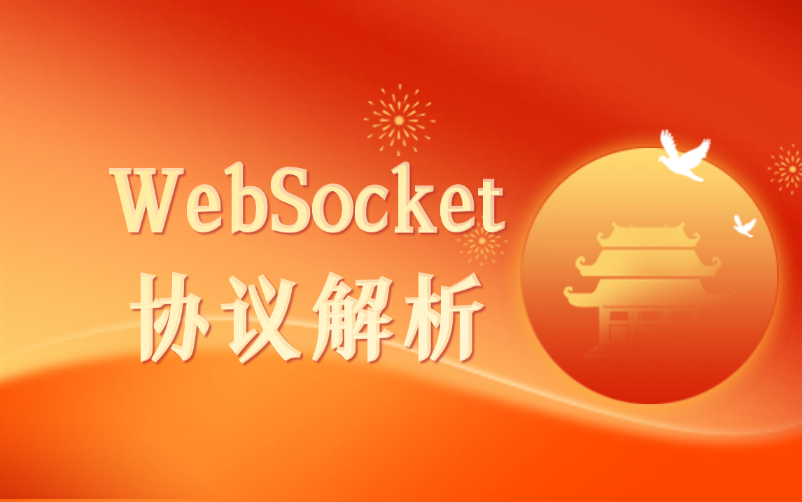 WebSocket 协议解析
