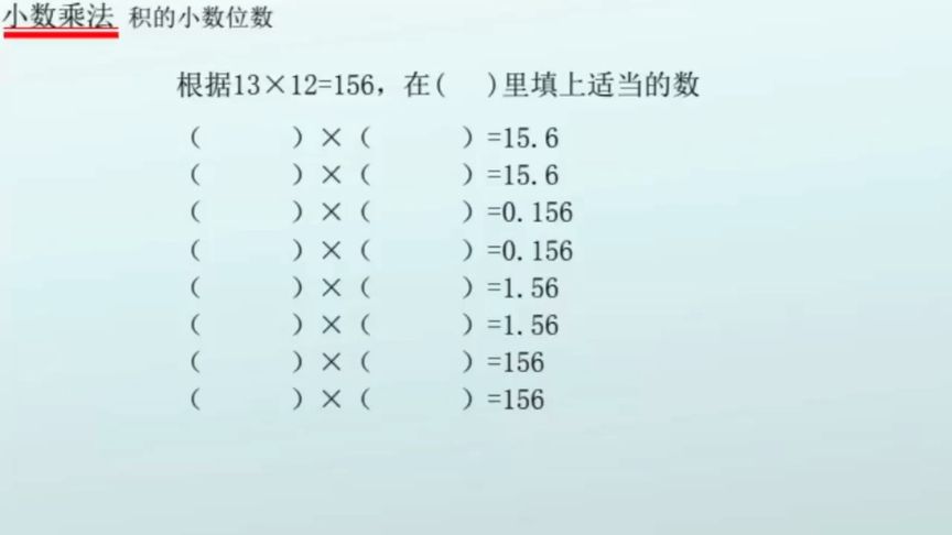 小数乘法 积的小数位数