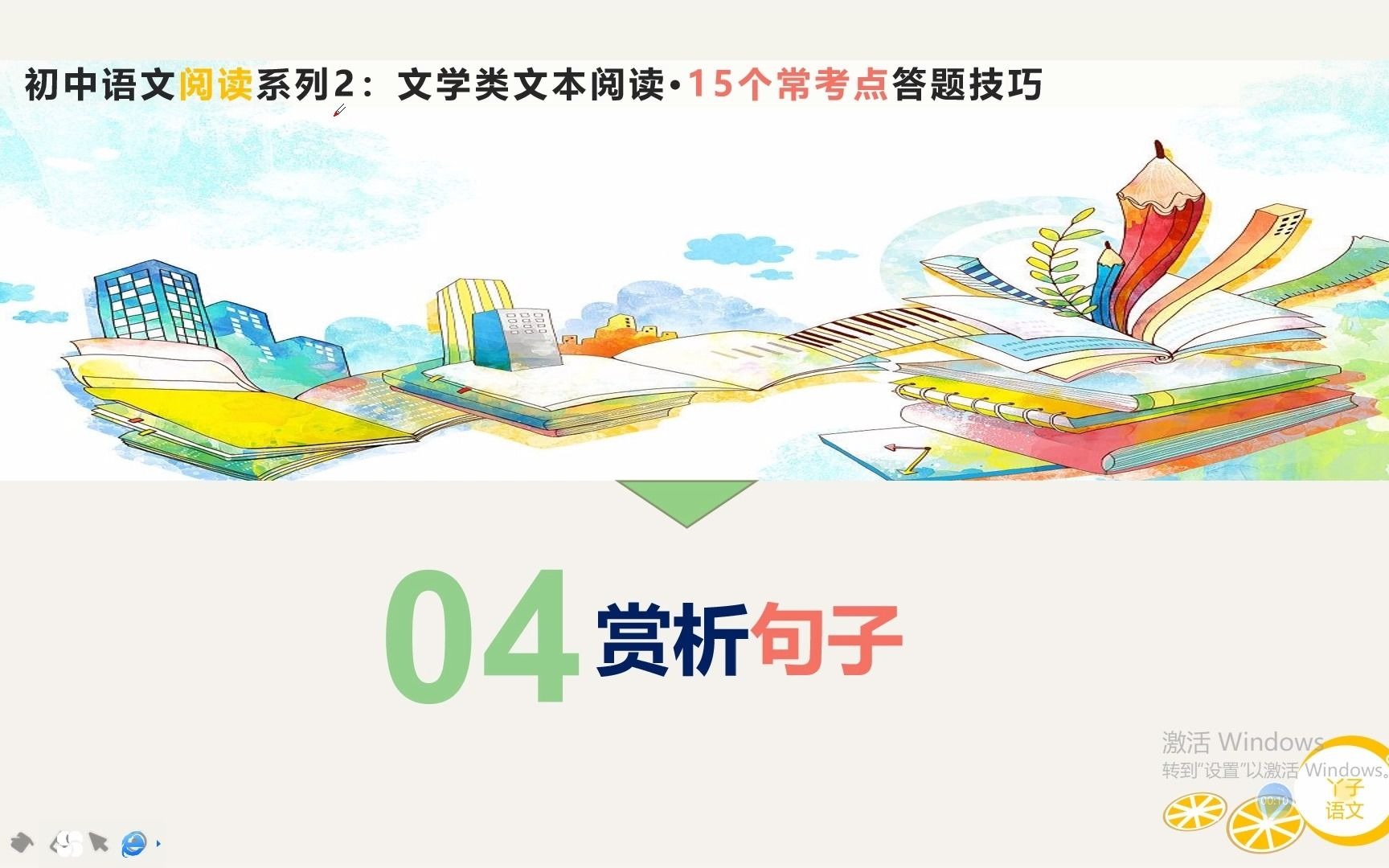 初中语文阅读系列2:中考文学类文本阅读-15个常考点答题技巧 04 赏析...