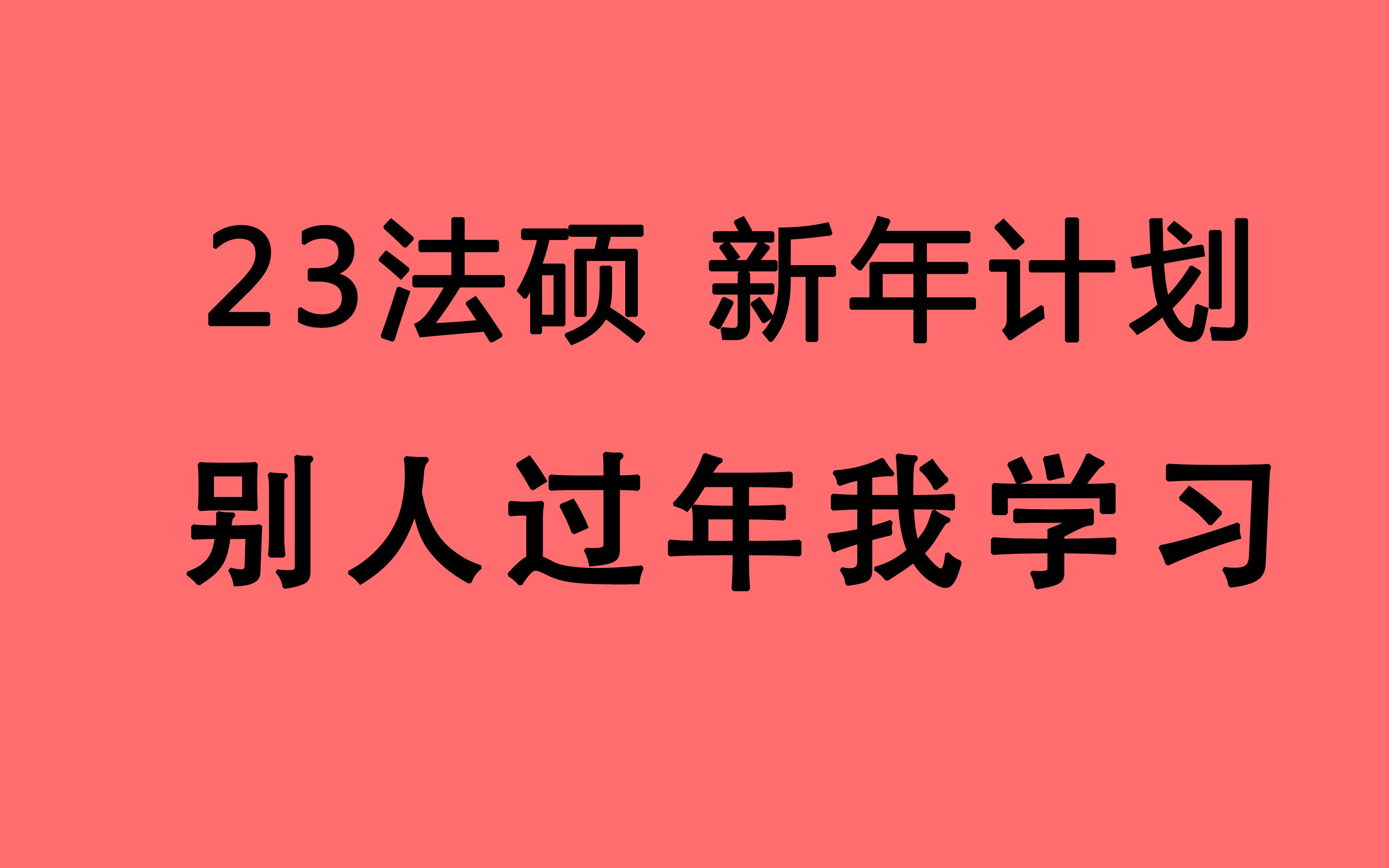 【23法硕必看 新年期间 学习计划 2月计划 别人放假 我学习】大概确定...