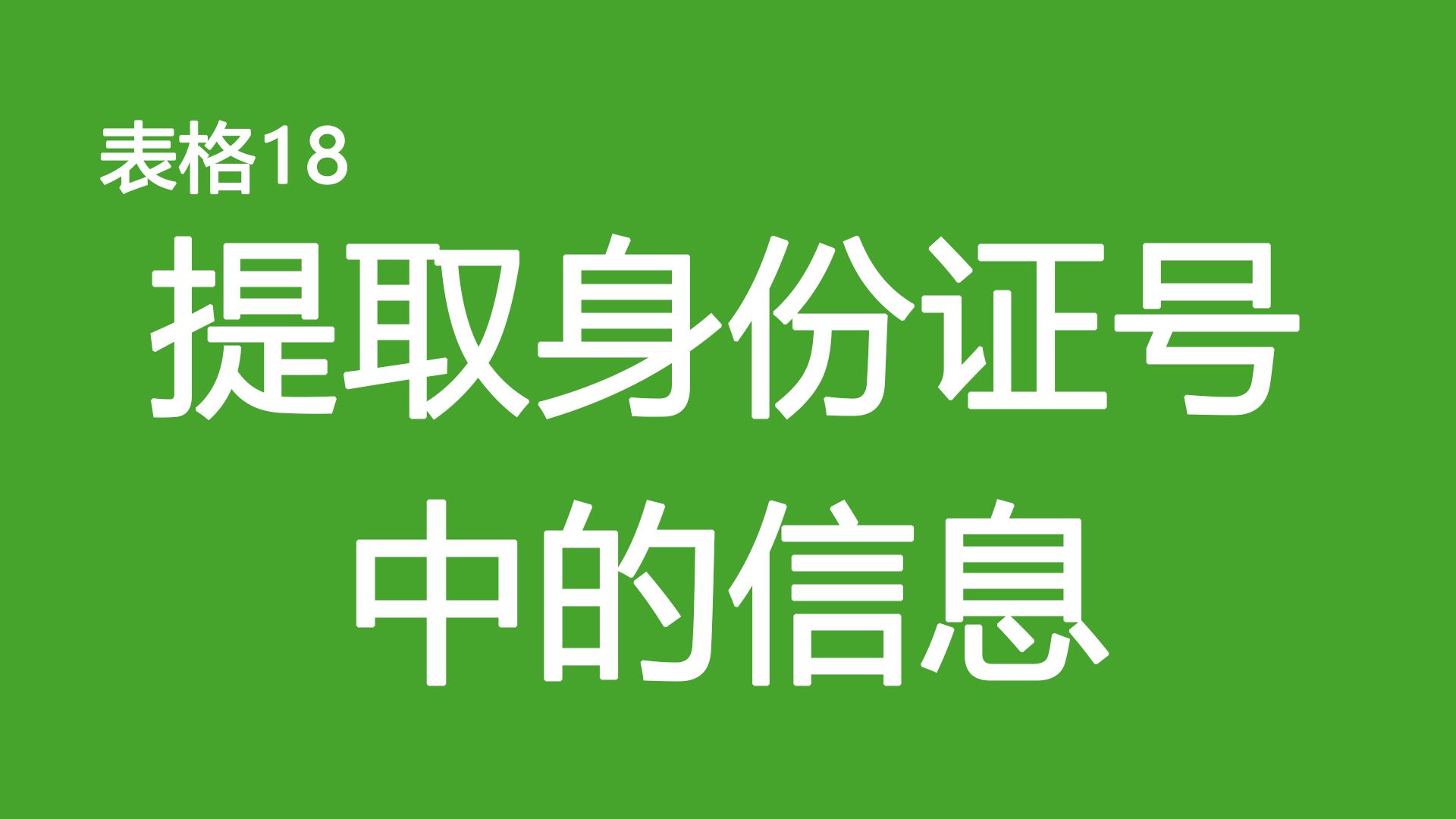 18提取身份证号中的信息