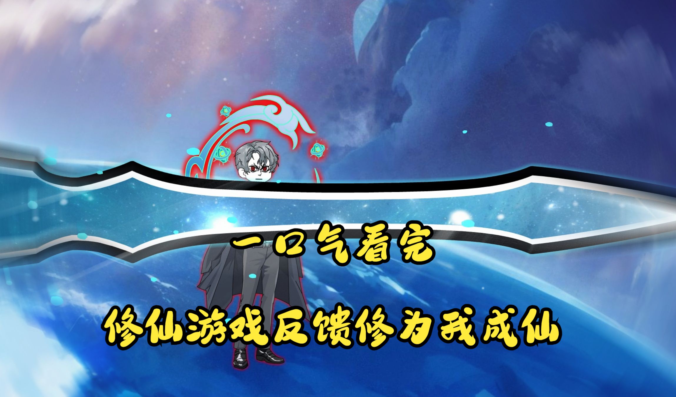 一口气看完系列 修仙游戏降临现实 两分钟大合集 1-28