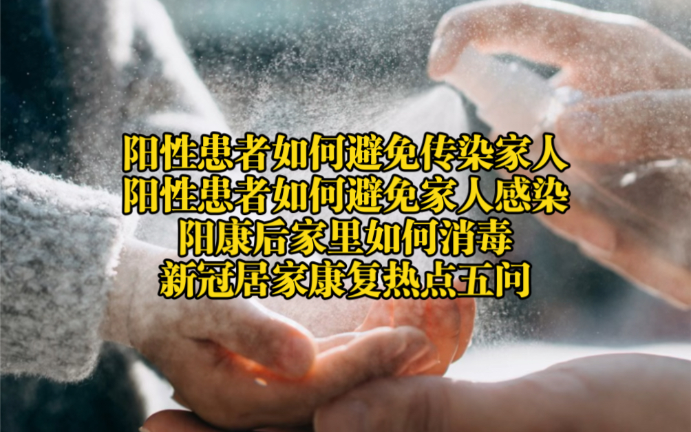 ...患者如何避免家人感染 阳康后家里如何消毒 新冠居家康复热点五问