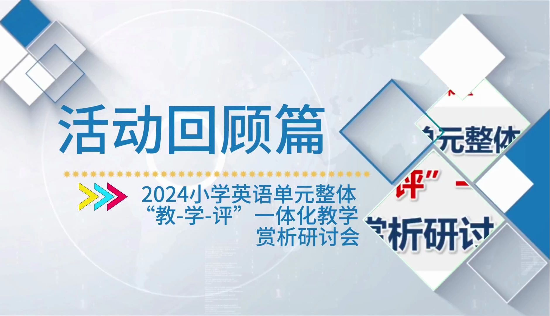 【精彩回顾】2024年小学英语单元整体“教-学-评”一体化教学赏析...
