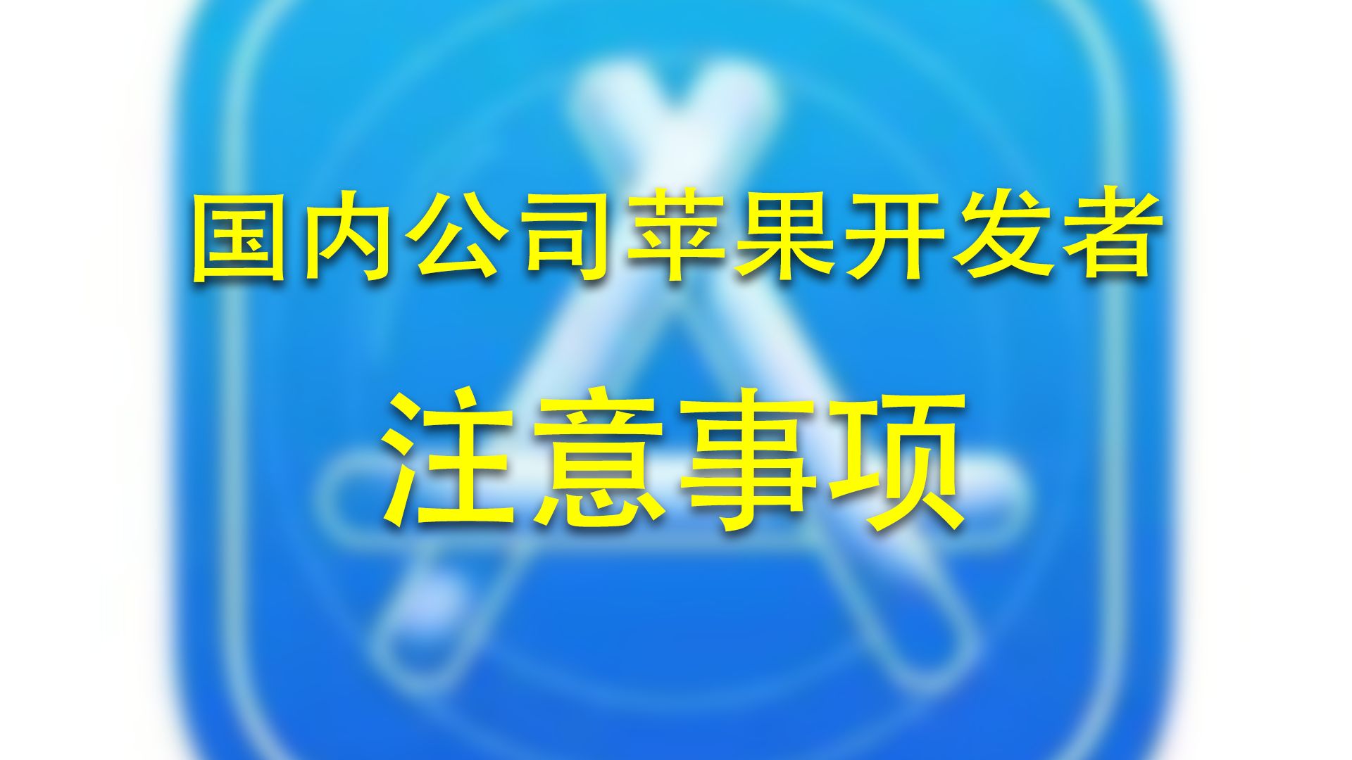 国内公司苹果开发者注意事项