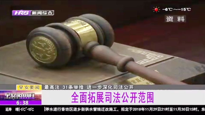 最高法出台进一步深化司法公开意见,12种审判执行信息应主动公开