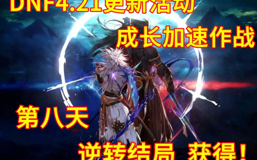 dnf活动:成长加速作战.第八天,逆转结局-获得!