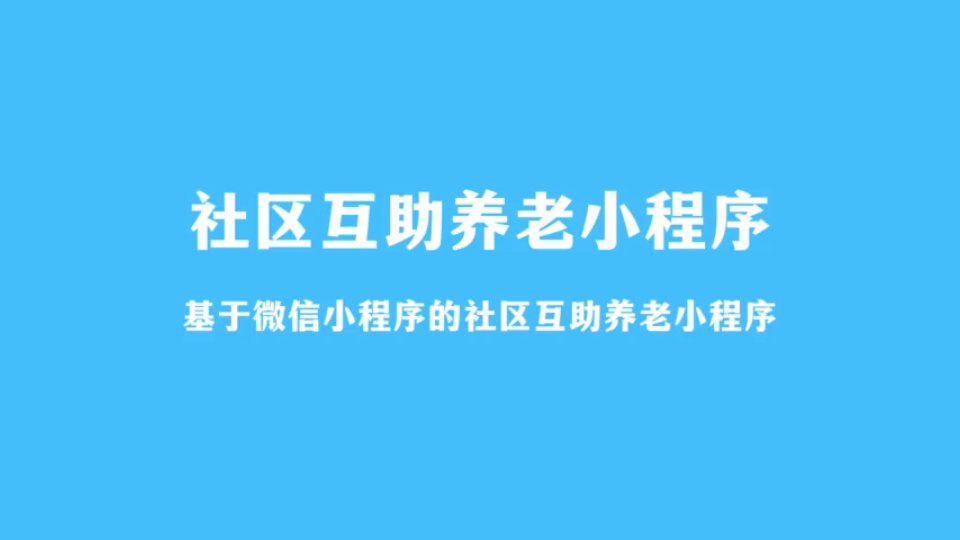 基于微信小程序的社区互助养老小程序(计算机毕业设计)