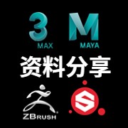 3d建模资料分享 