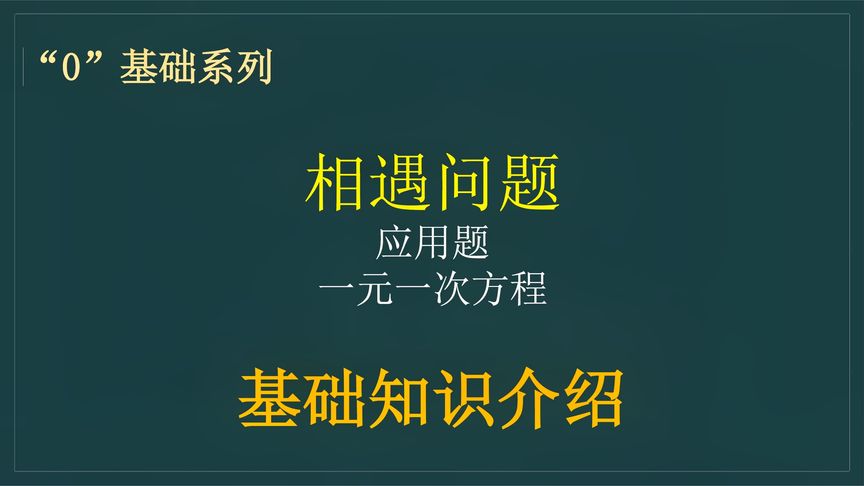 七年级 第三章 一元一次方程 应用题 相遇问题 基础概念介绍