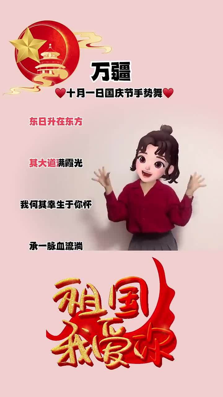 万疆手势舞王温柔手势舞国庆节幼儿手指游戏幼儿园