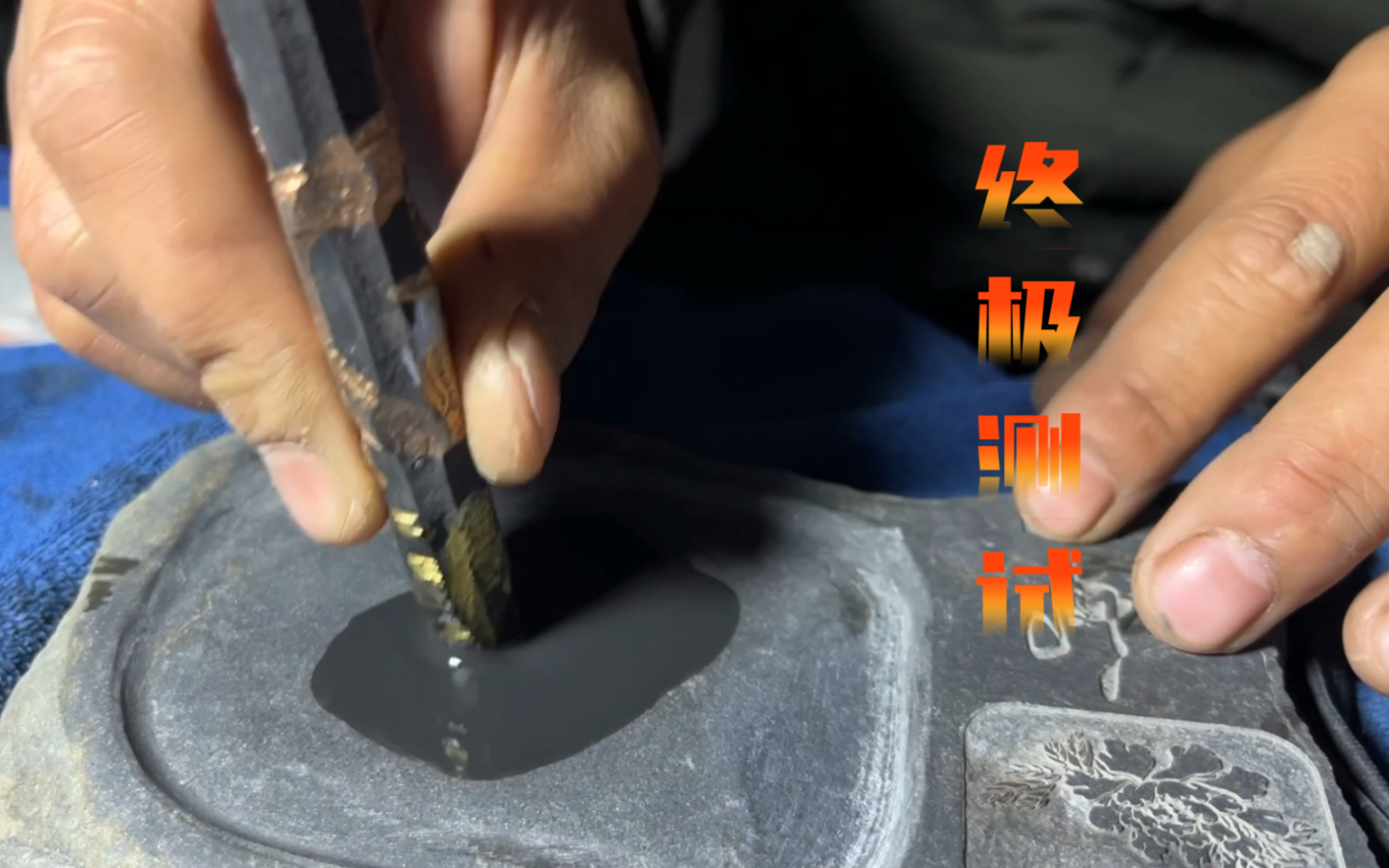 用最垃圾的墨条使劲磨砚台,看看会不会刮坏