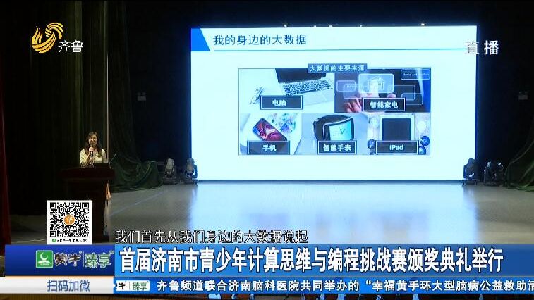 164人获奖!首届济南市青少年计算思维与编程挑战赛颁奖典礼举行