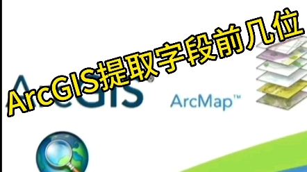 ArcGIS提取字段前几位