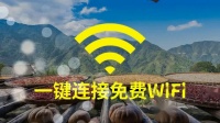 用它连wifi,上网不花钱,不用密码,随时随地连接免费wifi!