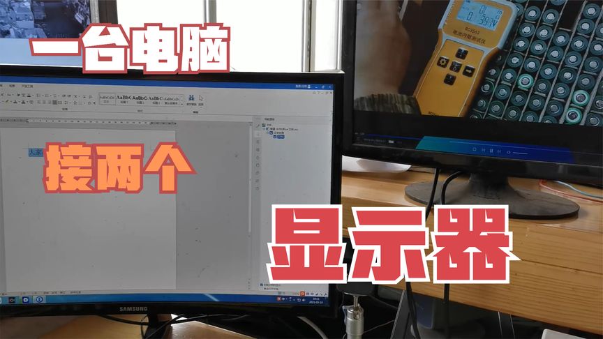 一台电脑接两个显示器!还能显示不同的内容