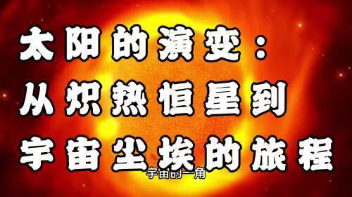 太阳的演变:从炽热恒星到宇宙尘埃的旅程