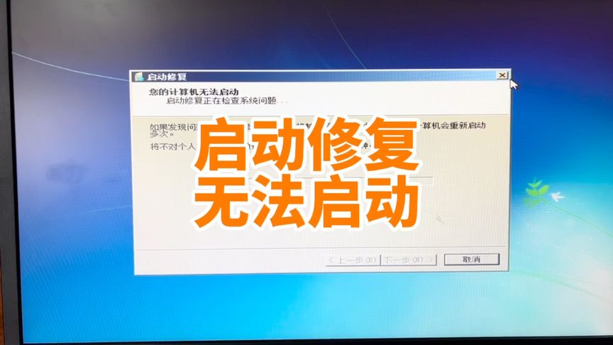 电脑开机提示启动修复循环重启无法进入系统,不用重装修复下即可