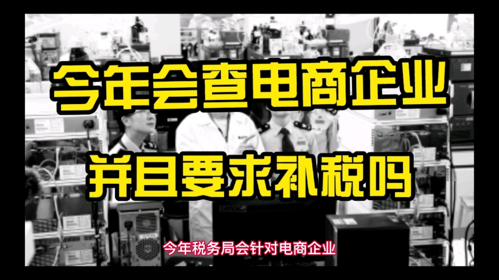 今年税务局会针对电商企业查账,并且要求补交税吗?