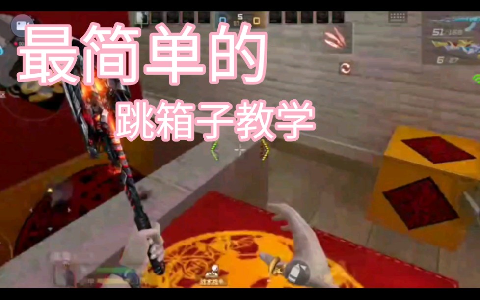 穿越火线）跳箱子最简单最简单最简单的技巧，保证人人都会通用所有箱子。
