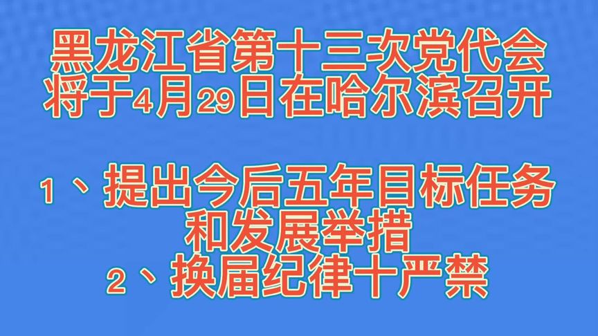 黑龙江省第十三次党代会将于4月29日 在哈尔滨召开##
