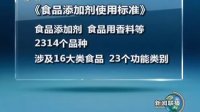 卫生部公布食品添加剂使用标准等4项新食品安全国家标准 110513 ...