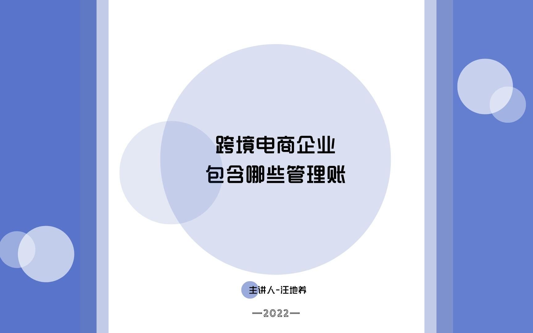 跨境电商企业包含哪些管理账