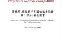 GB 4943.1 2022 音视频、信息技术和通信技术设备 第1部分:安全要求