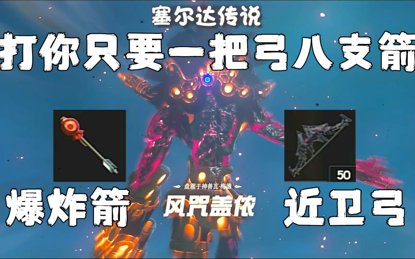 【塞尔达传说】八箭解决风咒盖侬