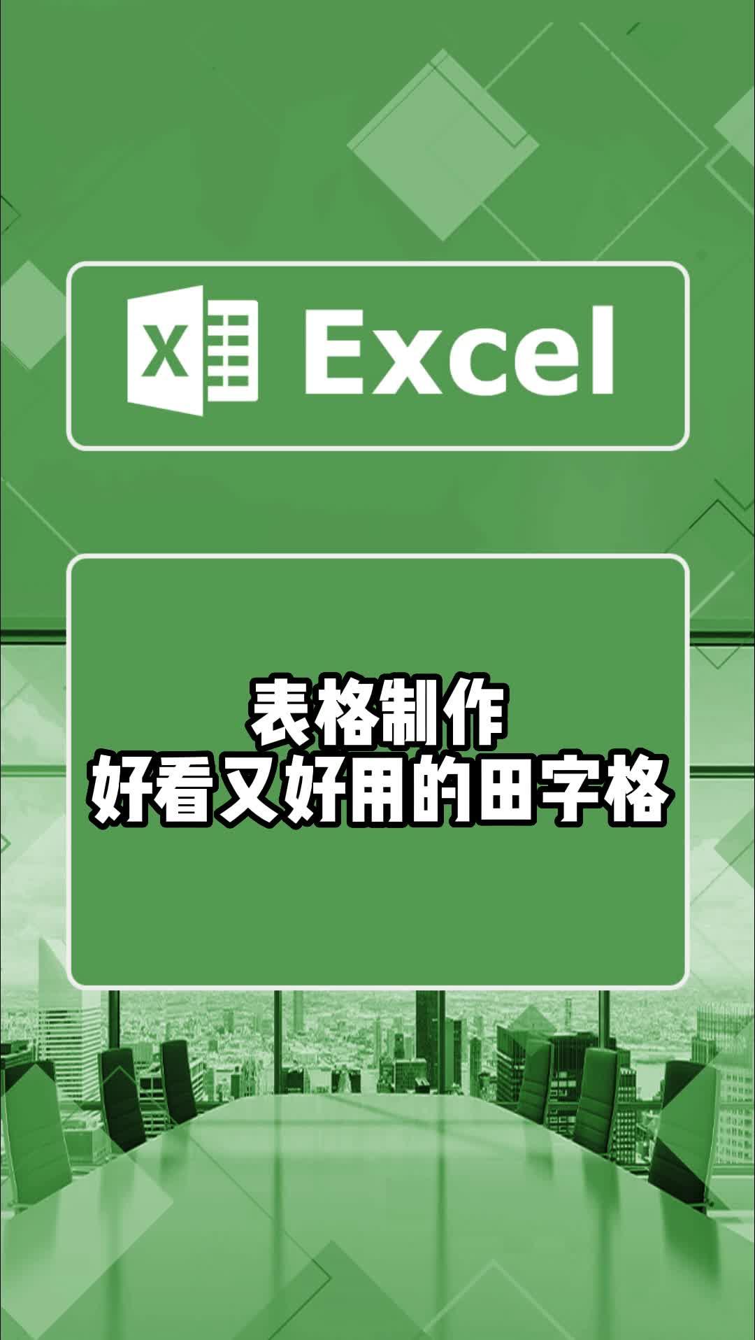 用表格制作好看又好用的田字格,快来给你的小宝贝安排上吧#office办公...