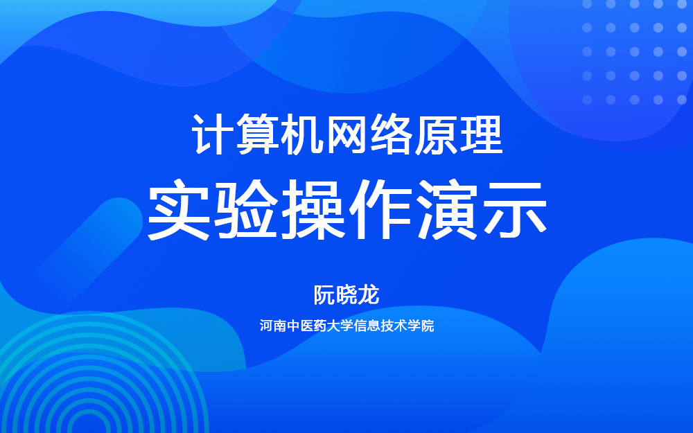 课程-计算机网络-实验操作演示