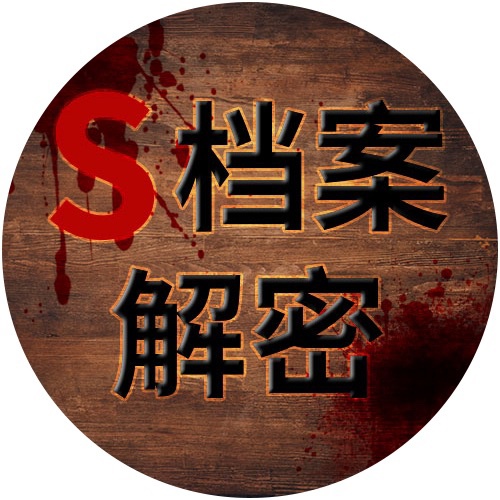 S档案解密 