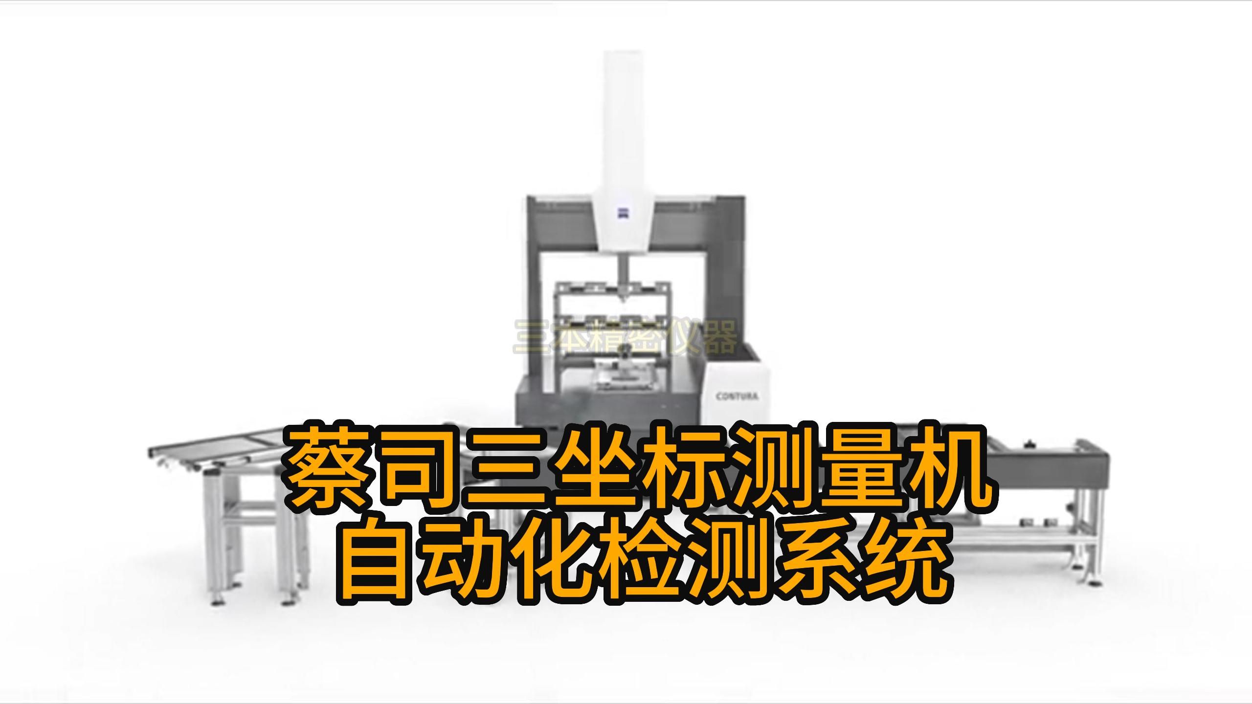 蔡司三次元测量机产品自动化检测-三本精密仪器