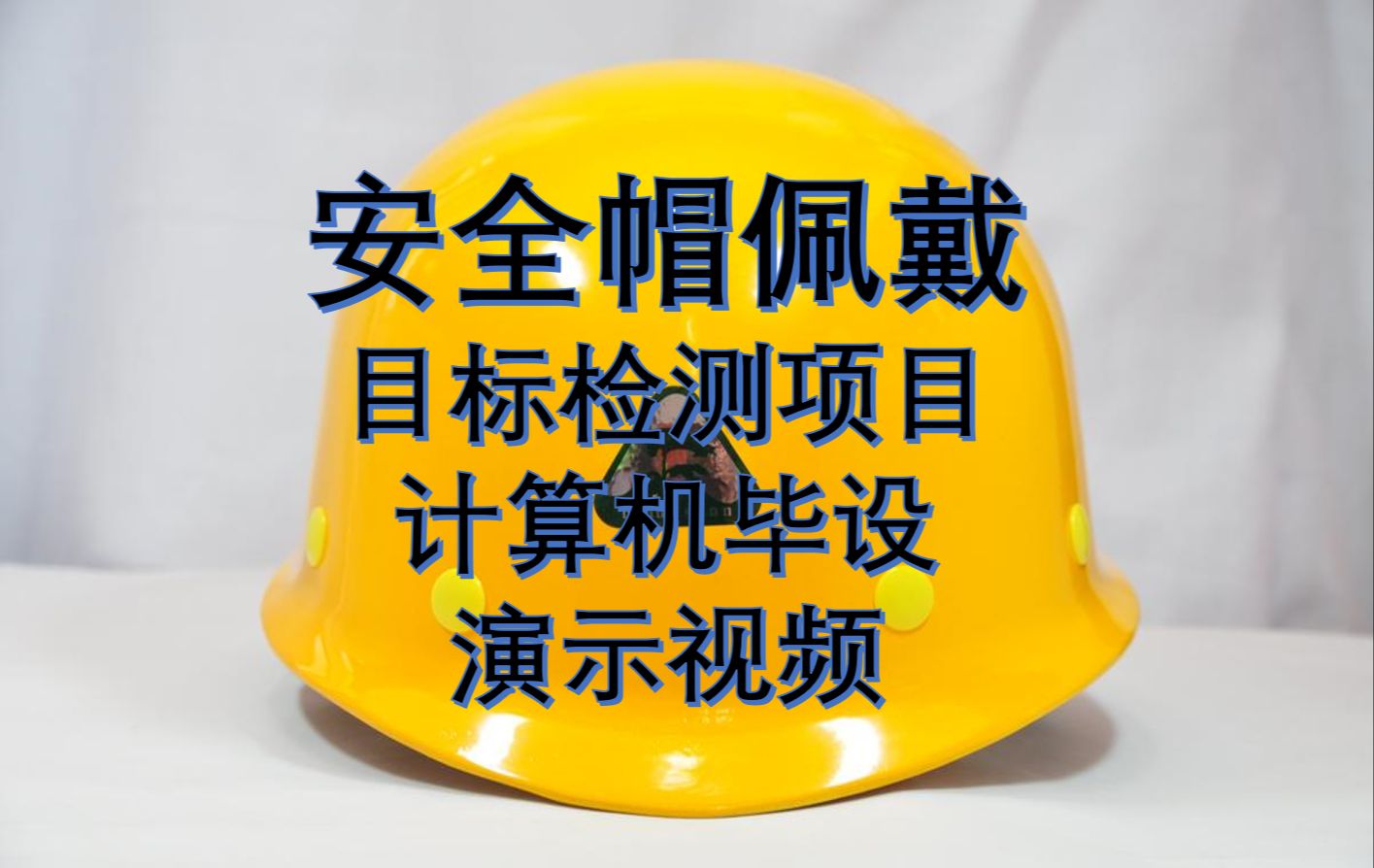 【计算机毕设】基于深度学习的安全帽佩戴实时检测系统【目标检测】...