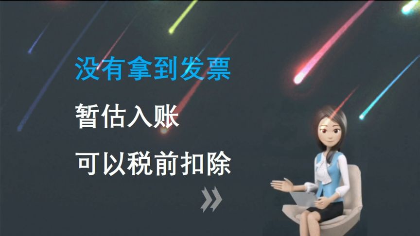 企业实际发生的经济业务,未拿到发票,暂估入账,也可以税前扣除