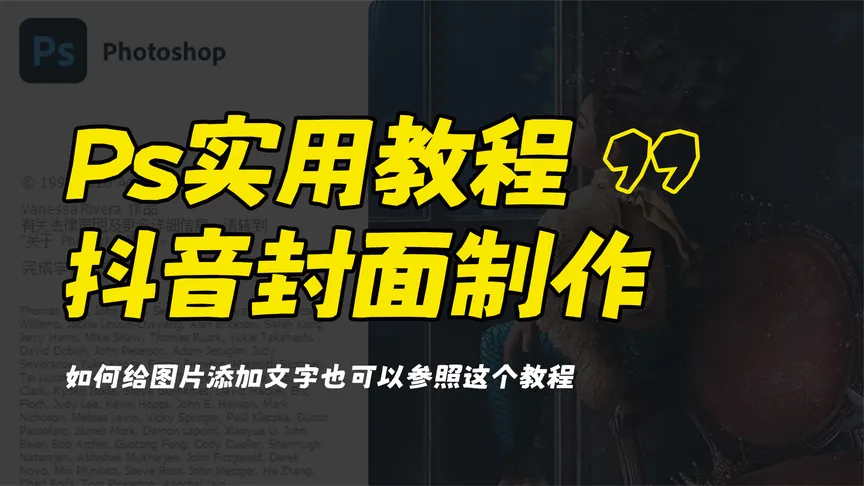 Ps教程 | 抖音封面制作/图片添加文字教程