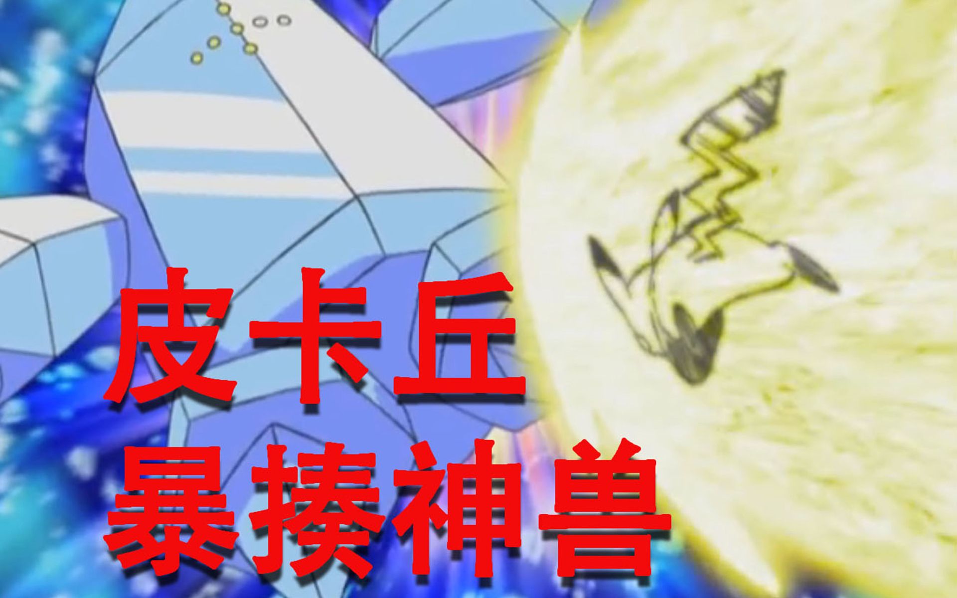 皮卡丘打败过哪些实力超群的神奇宝贝?曾亲手干掉两只神兽!