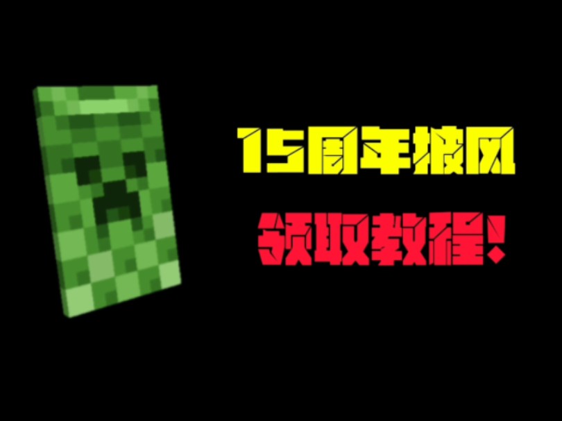 【Minecraft】15周年披风领取教程!_哔哩哔哩bilibili_我的世界