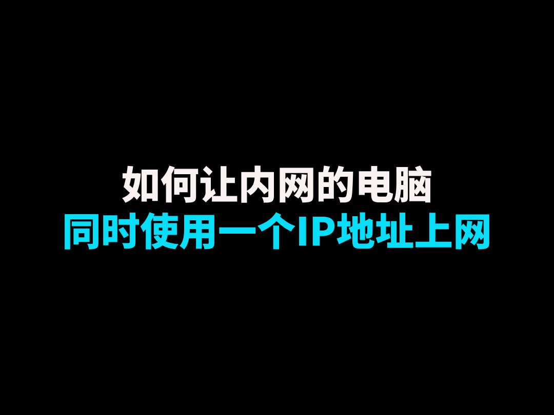 如何让内网的电脑同时使用一个IP地址上网