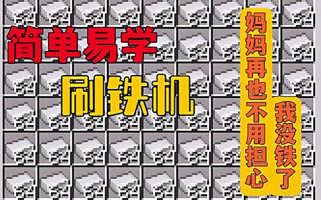 【我的世界】简单易学刷铁机,看完学不会算你厉害!_攻略