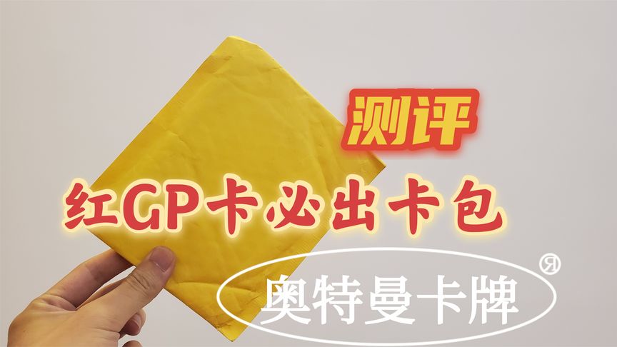 测评奥特曼豪华版必出GP卡包,单买一包需要13.9元,是真的吗?
