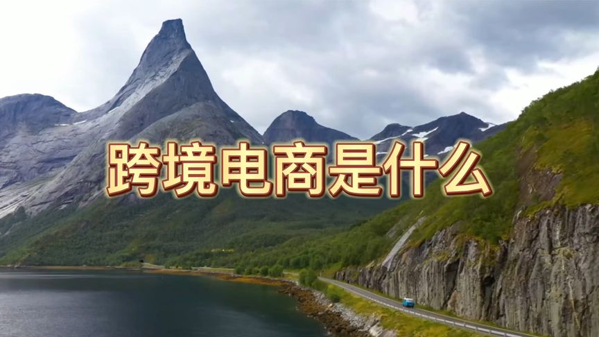 跨境电商是什么?