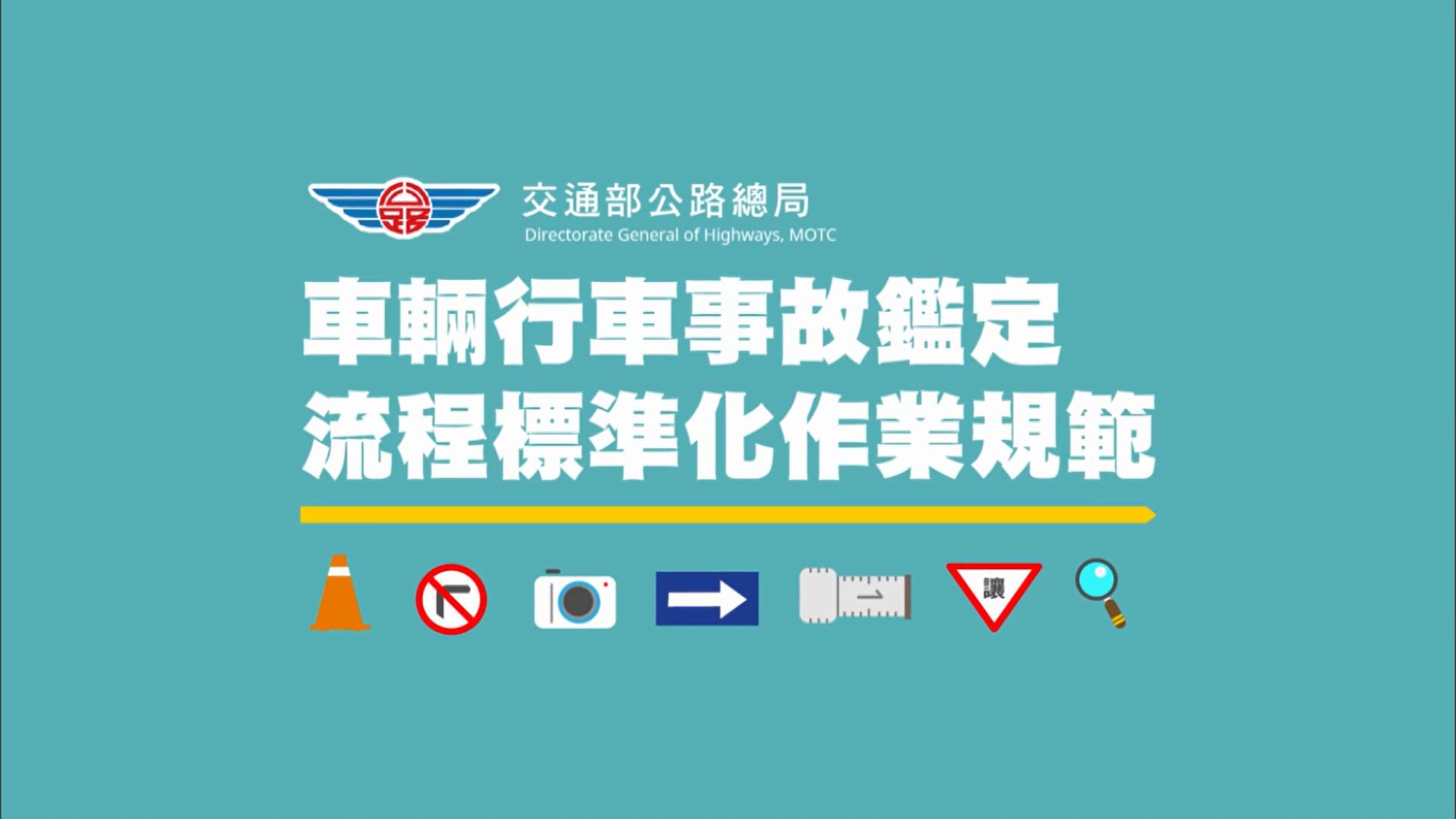 台湾省道路交通事故处理普法宣传片