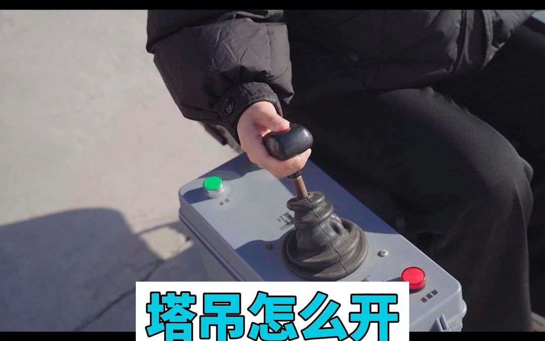 塔吊怎么开,一分钟教会你!