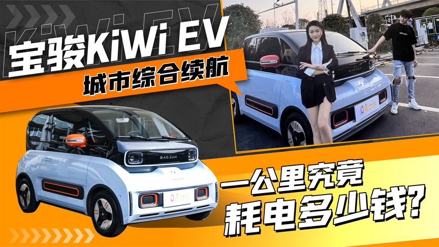 宝骏KiWi EV城市综合续航,一公里究竟耗电多少钱?