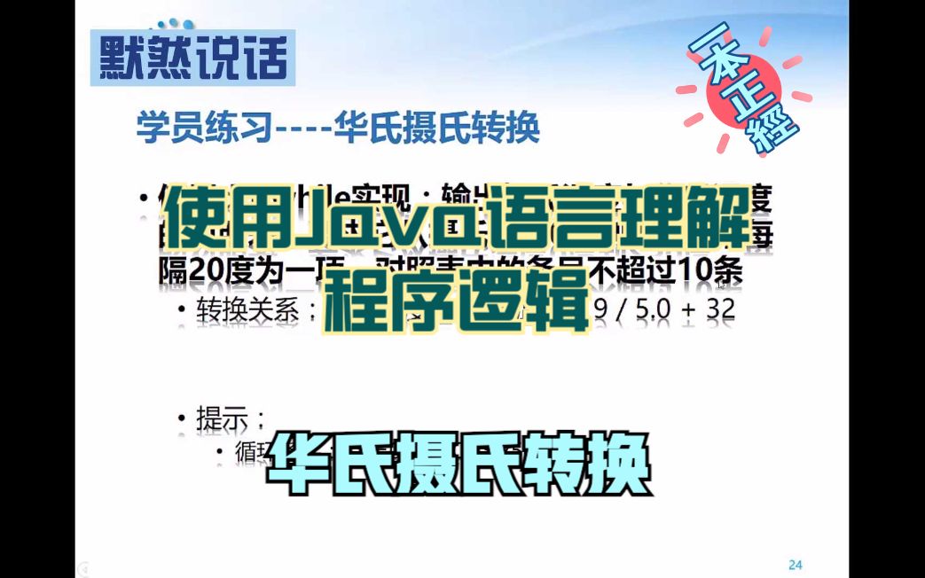 ...说话-使用Java语言理解程序逻辑-ch05-第10讲-摄氏与华氏的温度转换