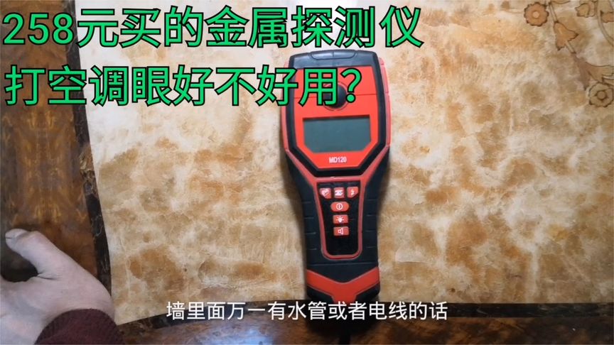 258元买的金属探测仪打空调眼能避开钢筋吗?今天测试一下