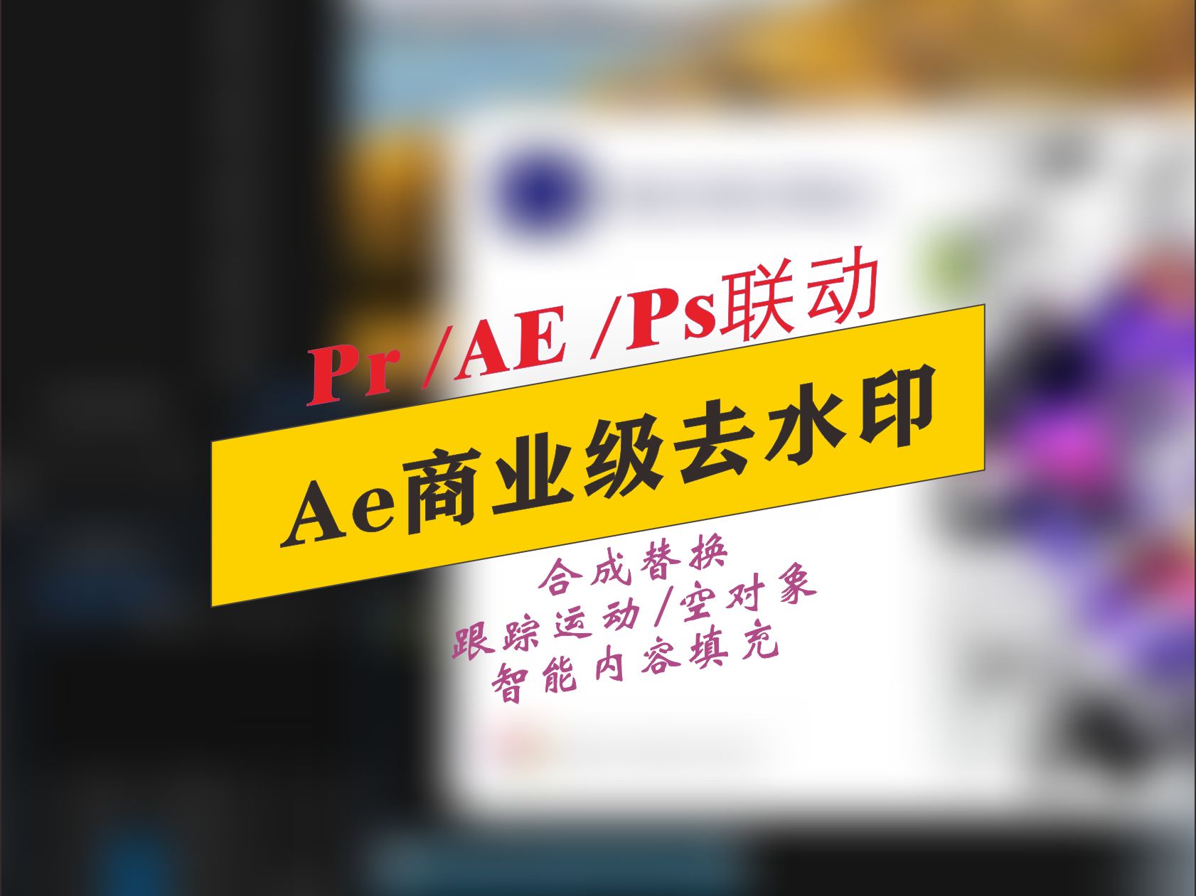 AE商业级去除水印