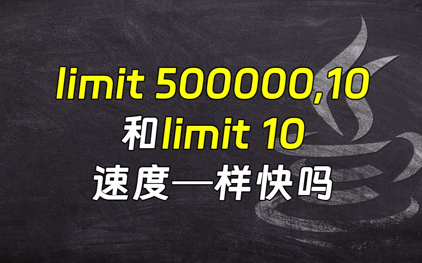 在SQL语句的分页查询中,limit 500000,10和limit 10速度─样快吗? | ...