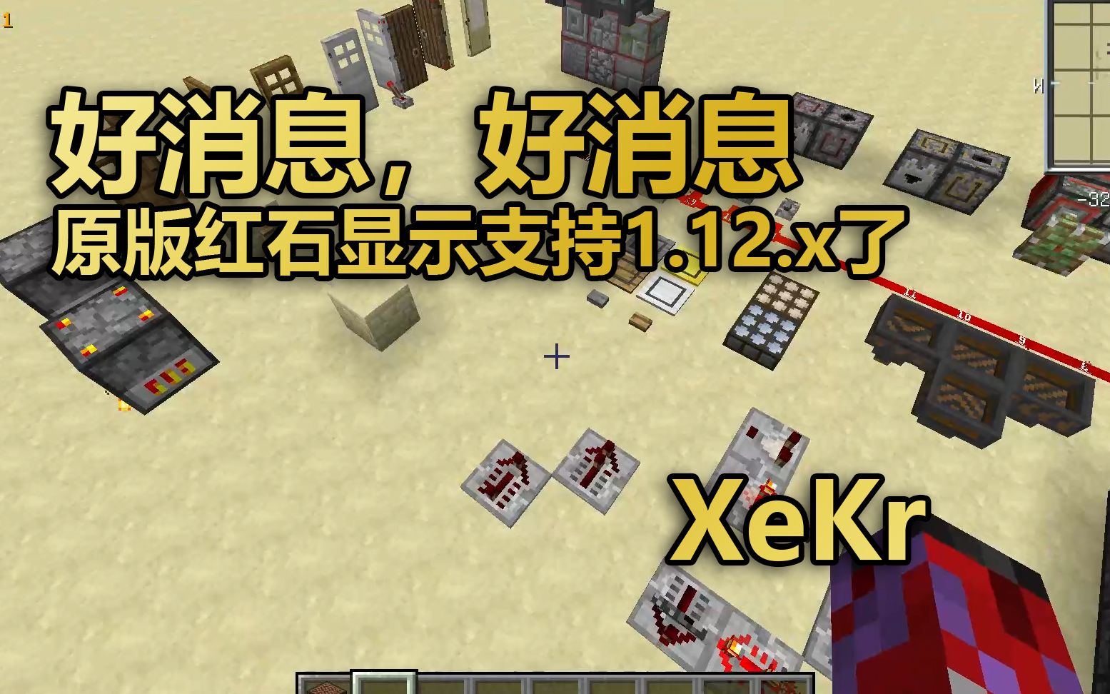 【XeKr】好消息,原版红石显示支持1.12.x了